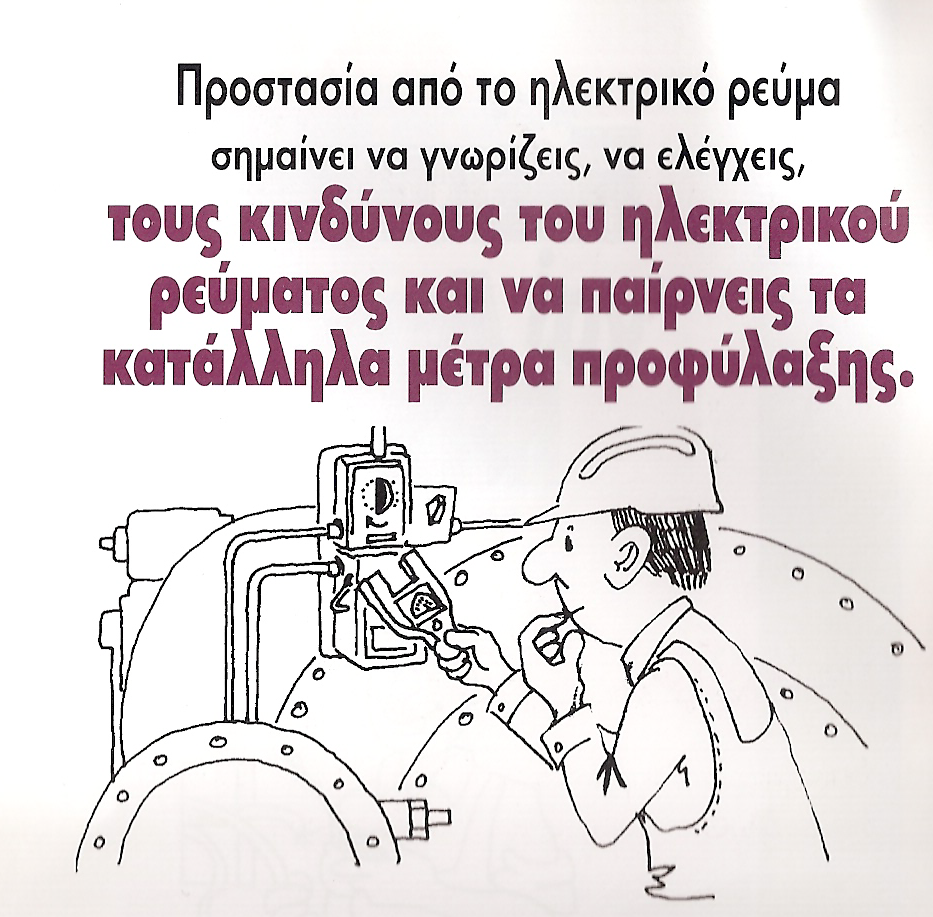 ΗΛΕΚΤΡΟ: ΗΛΕΚΤΡΙΣΜΟΣ - ΑΣΦΑΛΕΙΑ ΚΑΙ ΥΓΙΕΙΝΗ ΣΤΟ ΗΛΕΚΤΡΟΛΟΓΙΚΟ ΕΡΓΑΣΤΗΡΙΟ