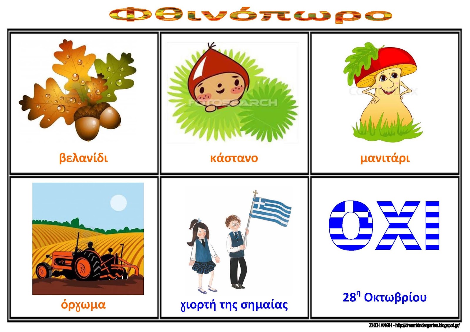 Το νέο νηπιαγωγείο που ονειρεύομαι : Φθινόπωρο - Πίνακες αναφοράς για ...
