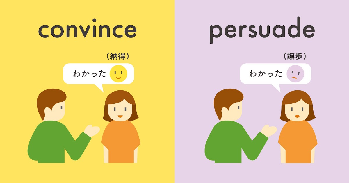 convince と persuade の違いとは？