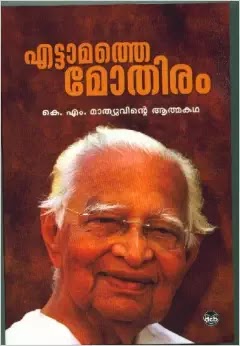 Beacon: Ettamathe Mothiram(Eighth Ring)- K.M Mathew (review by Rinol Job)