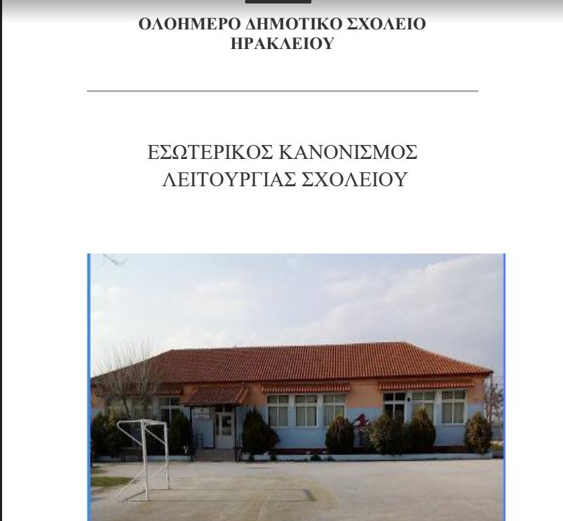 ΔΗΜΟΤΙΚΟ ΣΧΟΛΕΙΟ ΗΡΑΚΛΕΙΟΥ ΛΑΓΚΑΔΑ: 2021