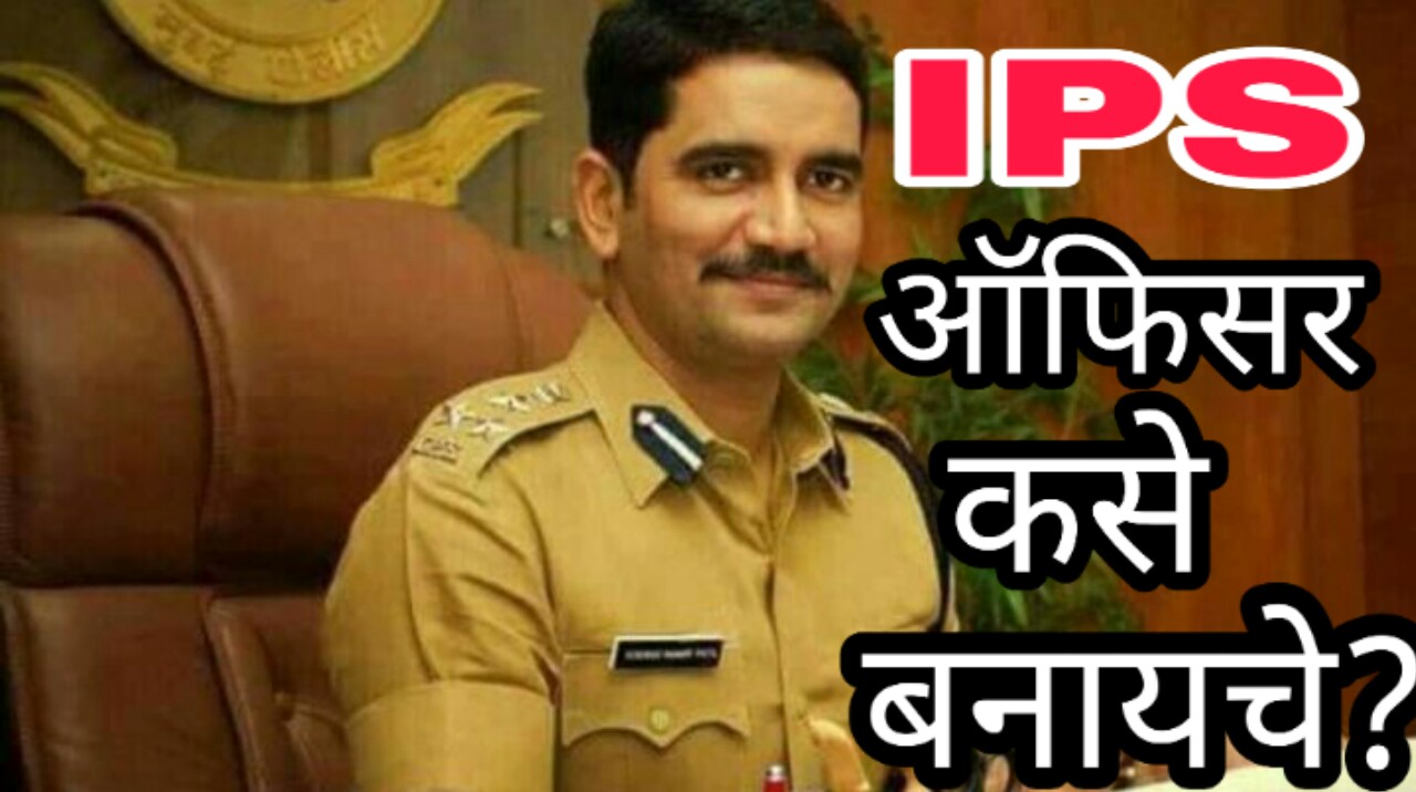 आयपीएस (IPS)अधिकारी कसे बनता येईल?मराठी मध्ये/How to become an IPS Officer? In marathi