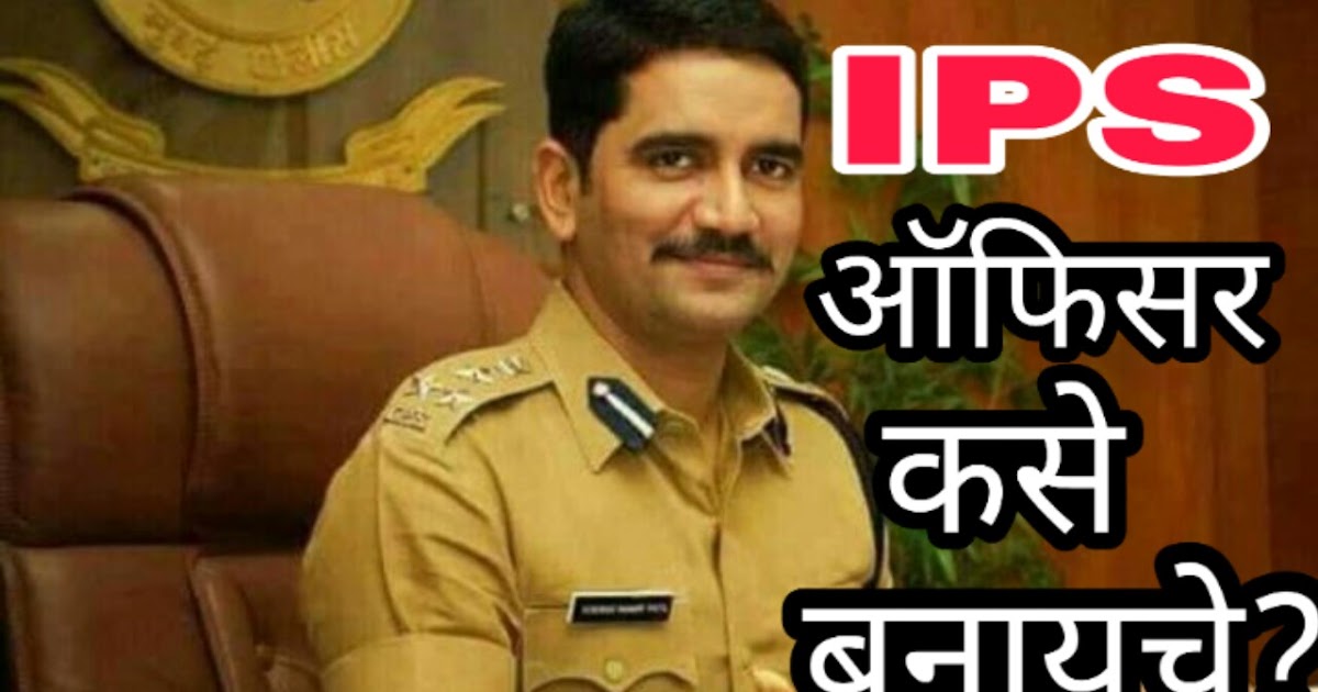 आयपीएस (IPS)अधिकारी कसे बनता येईल?मराठी मध्ये/How to become an IPS ...