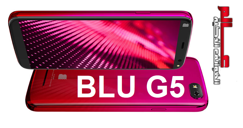 مواصفات و مميزات بلو BLU G5