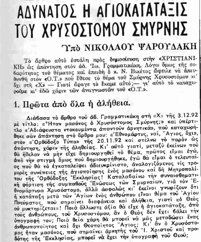 ΠΕΡΙ ΤΟΥ ΧΡΥΣΟΣΤΟΜΟΥ ΣΜΥΡΝΗΣ (Β΄) - ΕΝ ΤΟΥΤΩ ΝΙΚΑ ☦