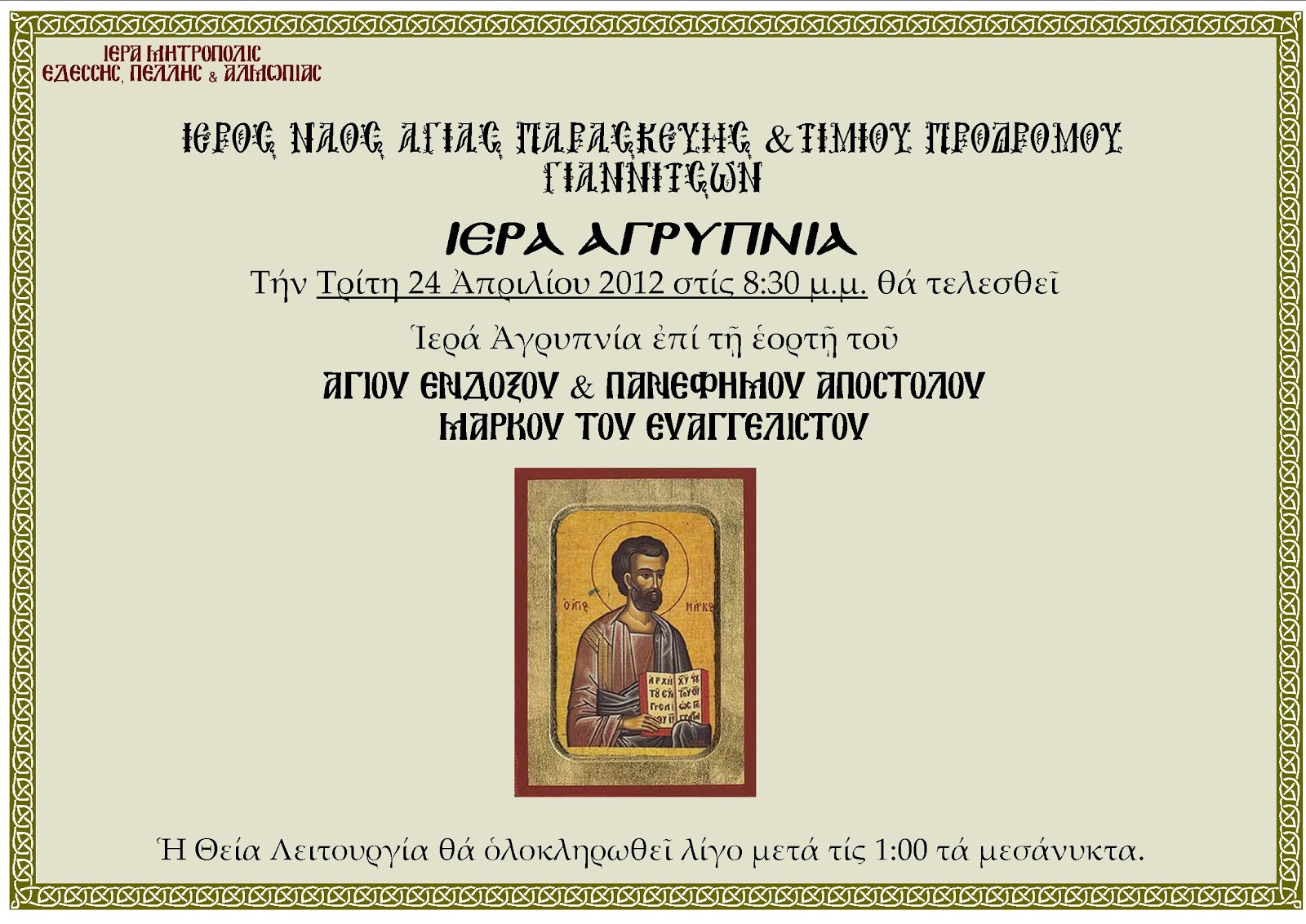 ΙΣΤΟΓΡΑΦΟΣ: ΑΓΡΥΠΝΙΑ ΑΠΟΣΤΟΛΟΥ ΜΑΡΚΟΥ
