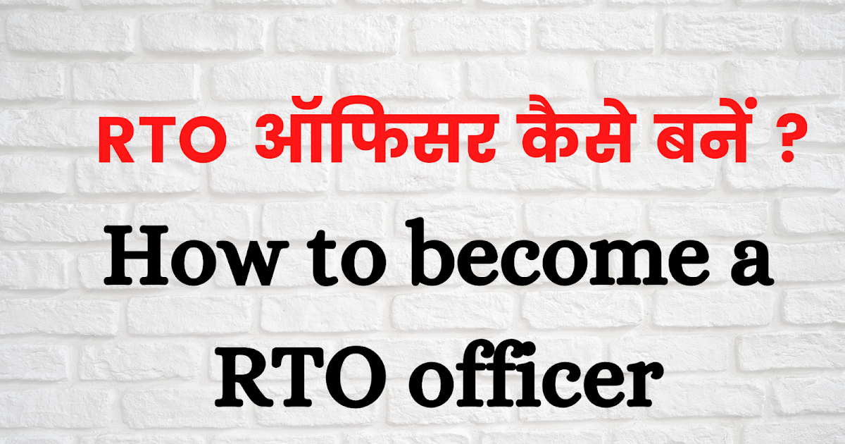 RTO ऑफिसर कैसे बनें ? ( How to become a RTO officer )
