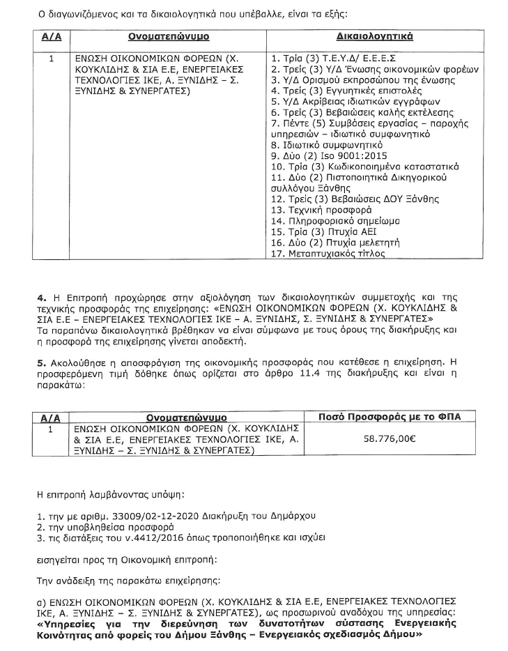 ΠΩΣ ΑΛΛΑΖΟΥΝ ΟΙ ΚΑΙΡΟΙ! 58.776.00 ευρώ με συνοπτικό διαγωνισμό σε Ένωση ...