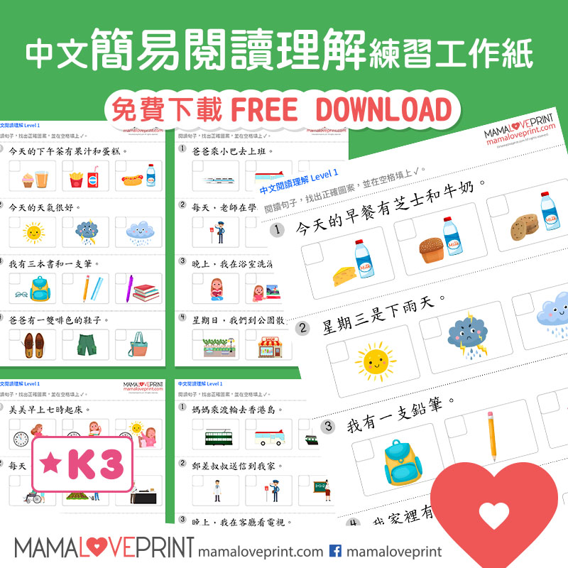 MamaLovePrint . K3中文工作紙 . 簡易閱讀理解 (20頁) K3 Kindergarten Chinese ...