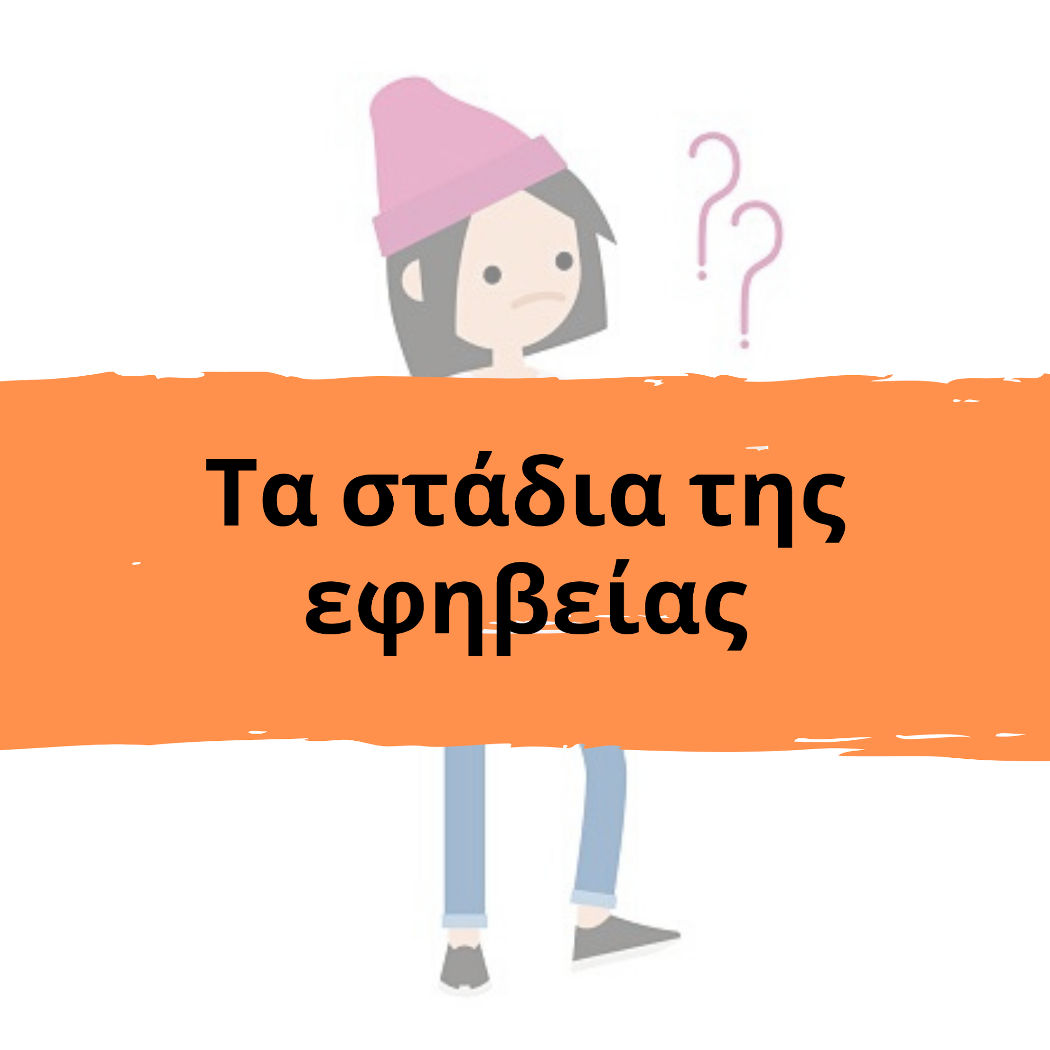 ΤΑ ΣΤΑΔΙΑ ΤΗΣ ΕΦΗΒΕΙΑΣ