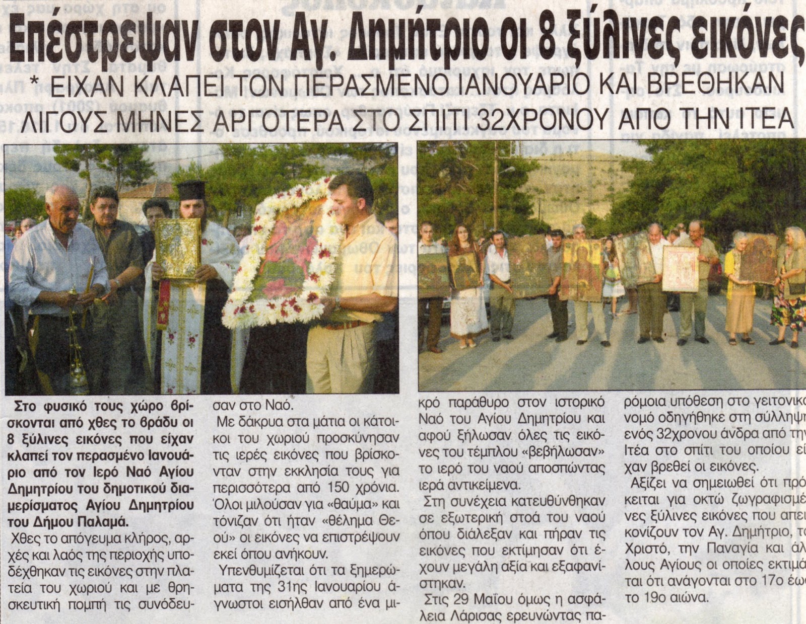ΙΕΡΟΣ ΝΑΟΣ ΑΓΙΟΥ ΔΗΜΗΤΡΙΟΥ - ΑΓΙΟΥ ΔΗΜΗΤΡΙΟΥ ΠΑΛΑΜΑ ΚΑΡΔΙΤΣΑΣ: Η ...