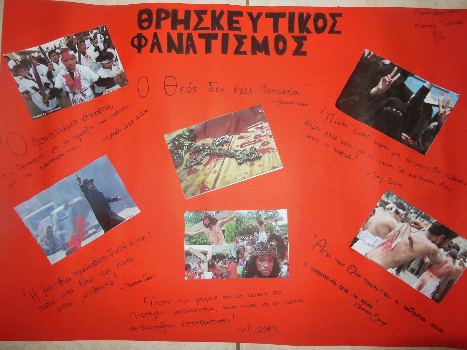 ΘΡΗΣΚΕΥΤΙΚΑ ΚΑΙ ΜΟΥΣΙΚΗ: Project - Θρησκευτικός φανατισμός. Ι