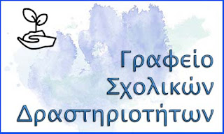 ΙΣΤΟΣΕΛΙΔΑ ΔΡΑΣΕΩΝ ΤΟΥ ΓΡΑΦΕΙΟΥ ΣΧΟΛΙΚΩΝ ΔΡΑΣΤΗΡΙΟΤΗΤΩΝ