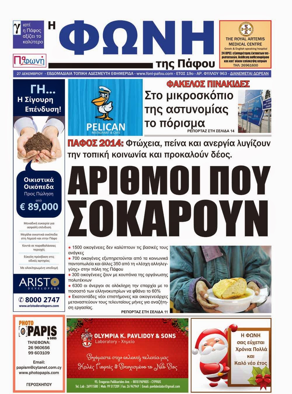 Η ΦΩΝΗ ΤΗΣ ΠΑΦΟΥ: ΣΤΑ ΠΕΡΙΠΤΕΡΑ... ΑΠΟ ΤΟ ΑΠΟΓΕΥΜΑ.
