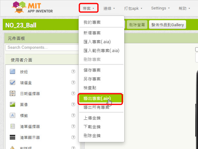 猴嗯架按呢 白目工程師區 App Inventor小技巧,怎麼匯出及匯入aia檔