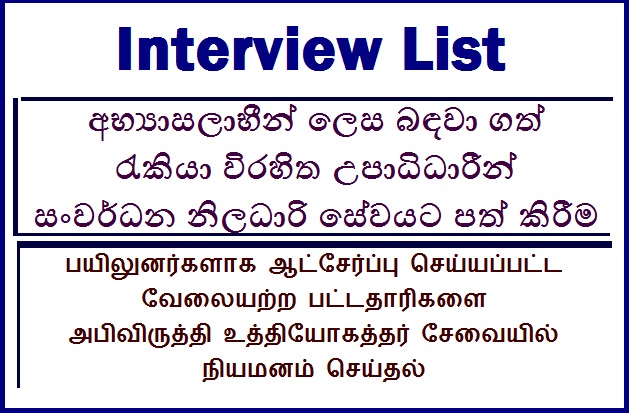 Interview Name list : Appoint Graduate trainees as Development Offciers ...