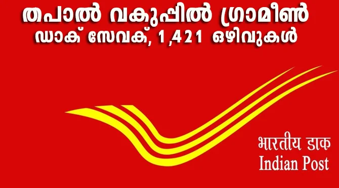 Kerala Postal Circle Recruitment 2021 - 1421 Posts