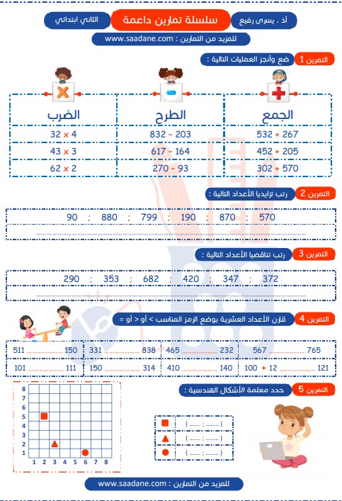 أنشطة تمارين و تقويمات داعمة في الرياضيات المستوى الثاني رقم 4