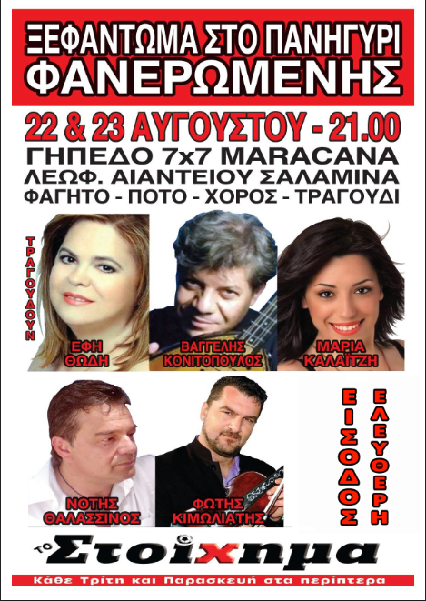 ΣΑΣ ΠΡΟΣΚΑΛΟΥΜΕ ΣΤΟ ΠΑΝΗΓΥΡΙ ΦΑΝΕΡΩΜΕΝΗΣ ΣΤΟ MARACANA