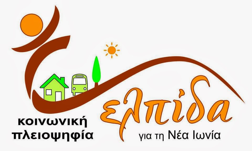 ΕΛΠΙΔΑ για τη Νέα Ιωνία - Παράταξη Ανεξάρτητου Κινήματος: Προτάσεις για ...