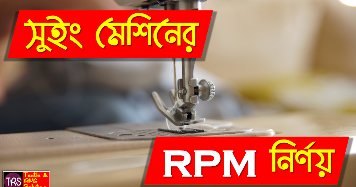 How to Calculate Sewing Machine RPM? || যেভাবে সুইং মেশিনের RPM বের ...