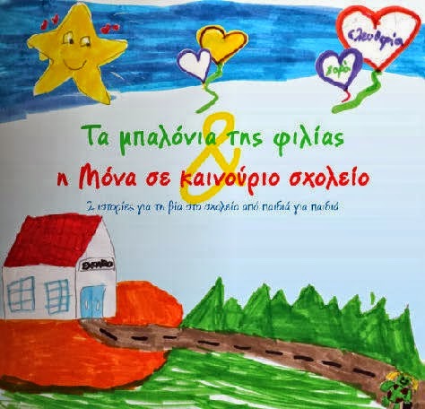 ΤΟ ΠΕΡΙΒΟΛΑΚΙ: ΣΧΟΛΙΚΟΣ ΕΚΦΟΒΙΣΜΟΣ( ΠΑΡΑΜΥΘΙΑ ΓΙΑ ΜΙΚΡΑ ΠΑΙΔΙΑ ΑΠΟ ΤΗΝ ...