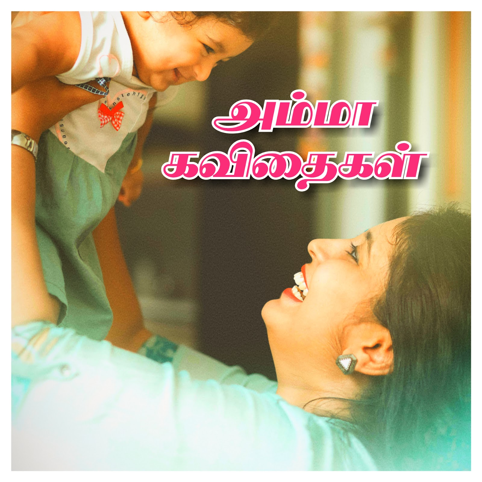 Amma Kavithai In Tamil amma-kavithai-in-tamil