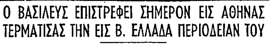 ΒΑΣΙΛΕΙΑ - ΕΘΝΑΡΧΙΑ : ΒΑΣΙΛΙΚΗ ΕΠΙΣΚΕΨΗ ΣΤΙΣ ΣΕΡΡΕΣ ΑΠΟΚΑΛΥΠΤΗΡΙΑ ...
