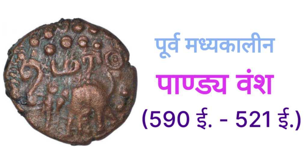 पूर्व मध्यकालीन पाण्ड्य वंश ~ pandya dynasty ~ Ancient India