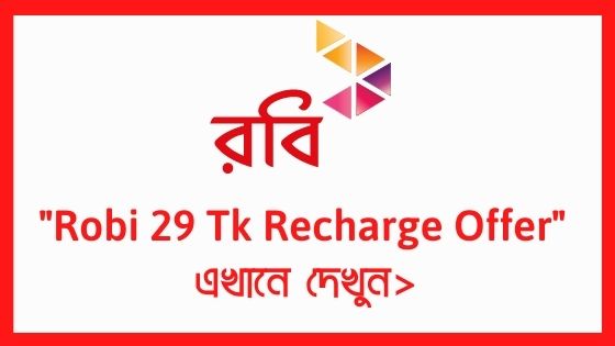 Robi 29 Tk Recharge Offer | 5GB 4G Internet | Robi Offer