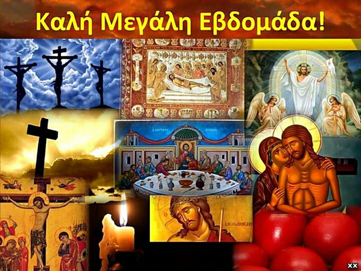 ΟΡΘΟΔΟΞΗ ΠΟΡΕΙΑ ΚΑΙ ΖΩΗ: ΚΑΛΗ ΜΕΓΑΛΗ ΕΒΔΟΜΑΔΑ!