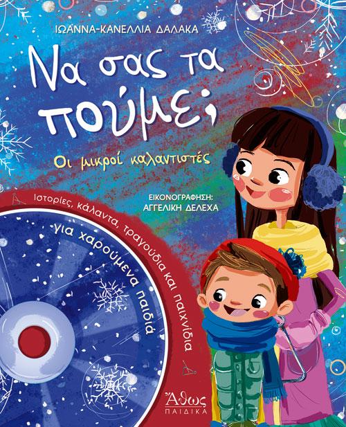 Ενα Ορθοδοξο βιβλιο: Το καλυτερο Χριστουγεννιατικο δωρο για τα παιδια ...