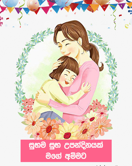 Upandina suba pathum - sinhala birthday wishes for mom - sinhala ...