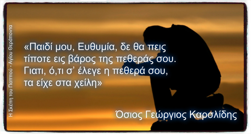 ΕΙΠΕ ΓΕΡΩΝ...: ΑΠΟΦΘΕΓΜΑΤΑ-ΔΙΔΑΧΕΣ ΟΣΙΟΥ ΓΕΩΡΓΙΟΥ ΚΑΡΣΛΙΔΗ