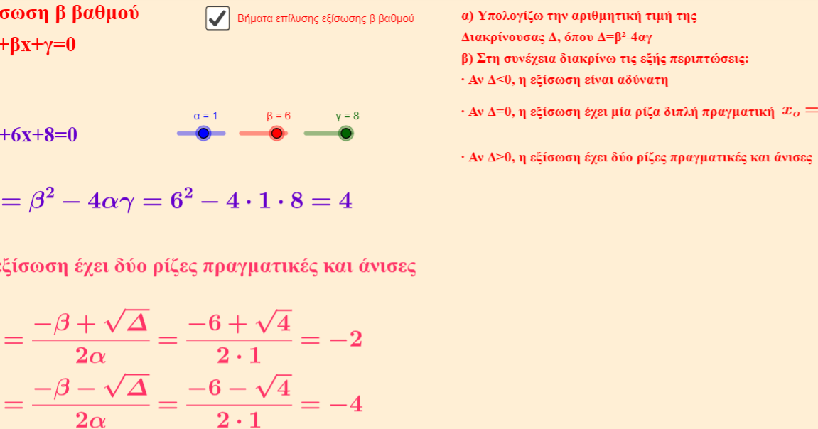 ΛαΒα: Εξίσωση β βαθμού