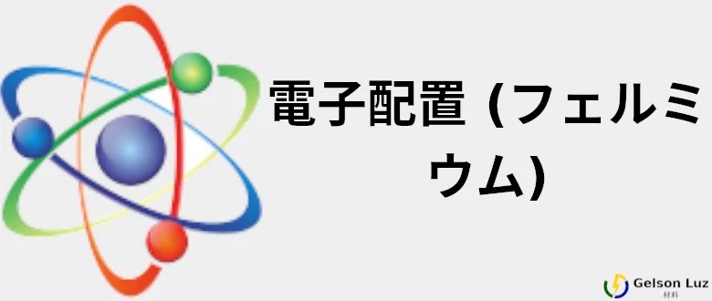 電子配置 (フェルミウム) Fermium Electron Configuration