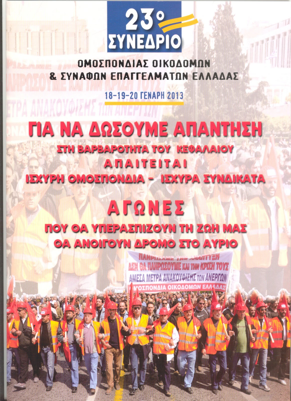 Οικοδόμος: 23ο ΣΥΝΕΔΡΙΟ ΟΜΟΣΠΟΝΔΙΑΣ ΟΙΚΟΔΟΜΩΝ - Η εισήγηση της ...