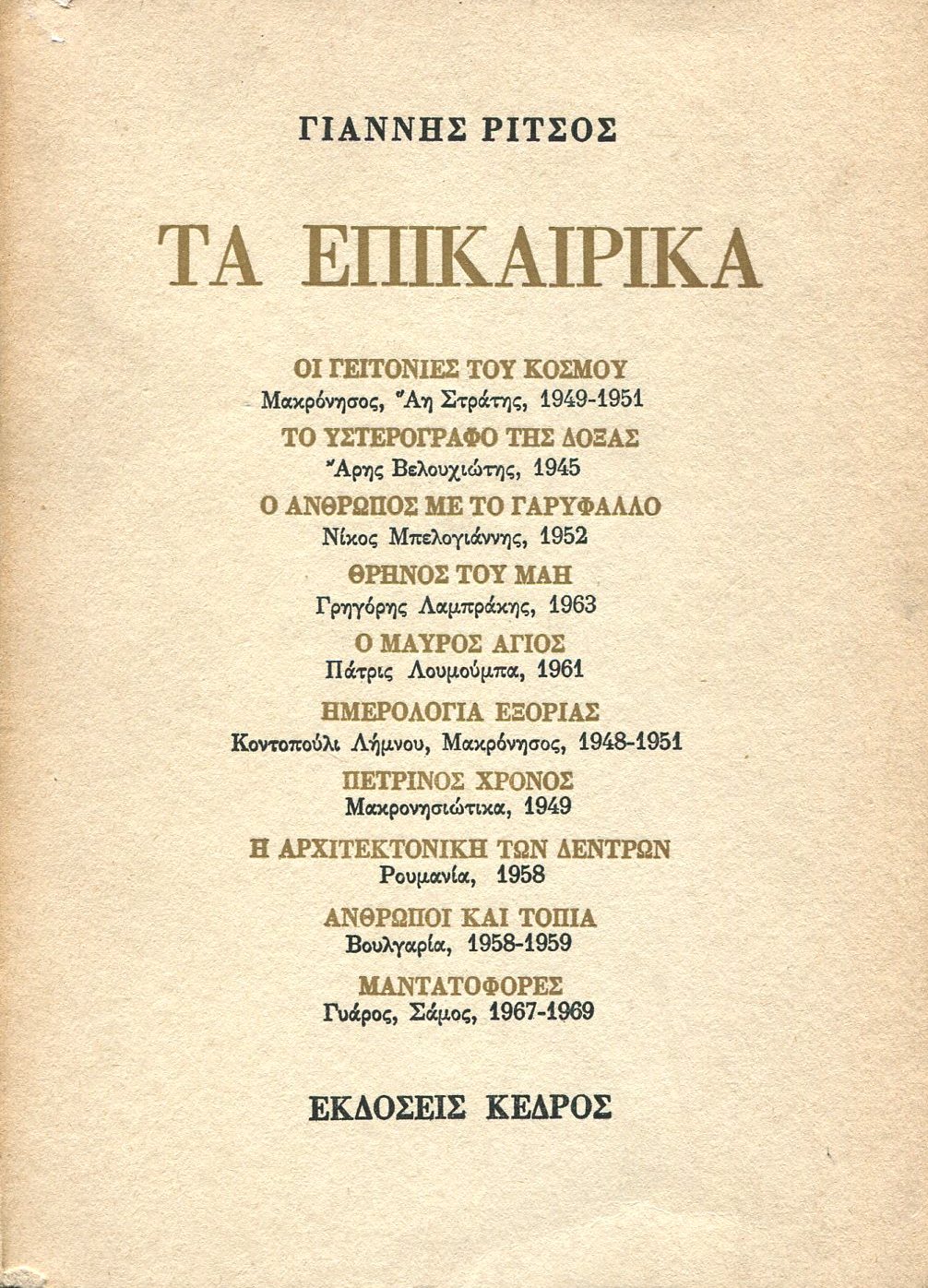 ΣΥΛΛΟΓΗ ΕΙΚΑΣΤΙΚΩΝ ΕΡΓΩΝ / VILLA ΡΟΔΟΠΗ: ΕΝΘΥΜΗΜΑΤΑ ΚΑΙ ΕΡΓΟ-ΠΕΤΡΑ ΤΟΥ ...