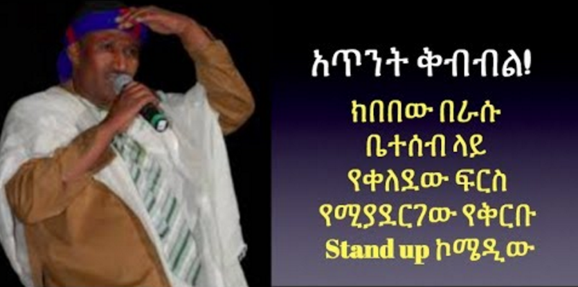 Enjoy Comedian Kibebew Geda New Stand up Comedy about his Parents habit ...