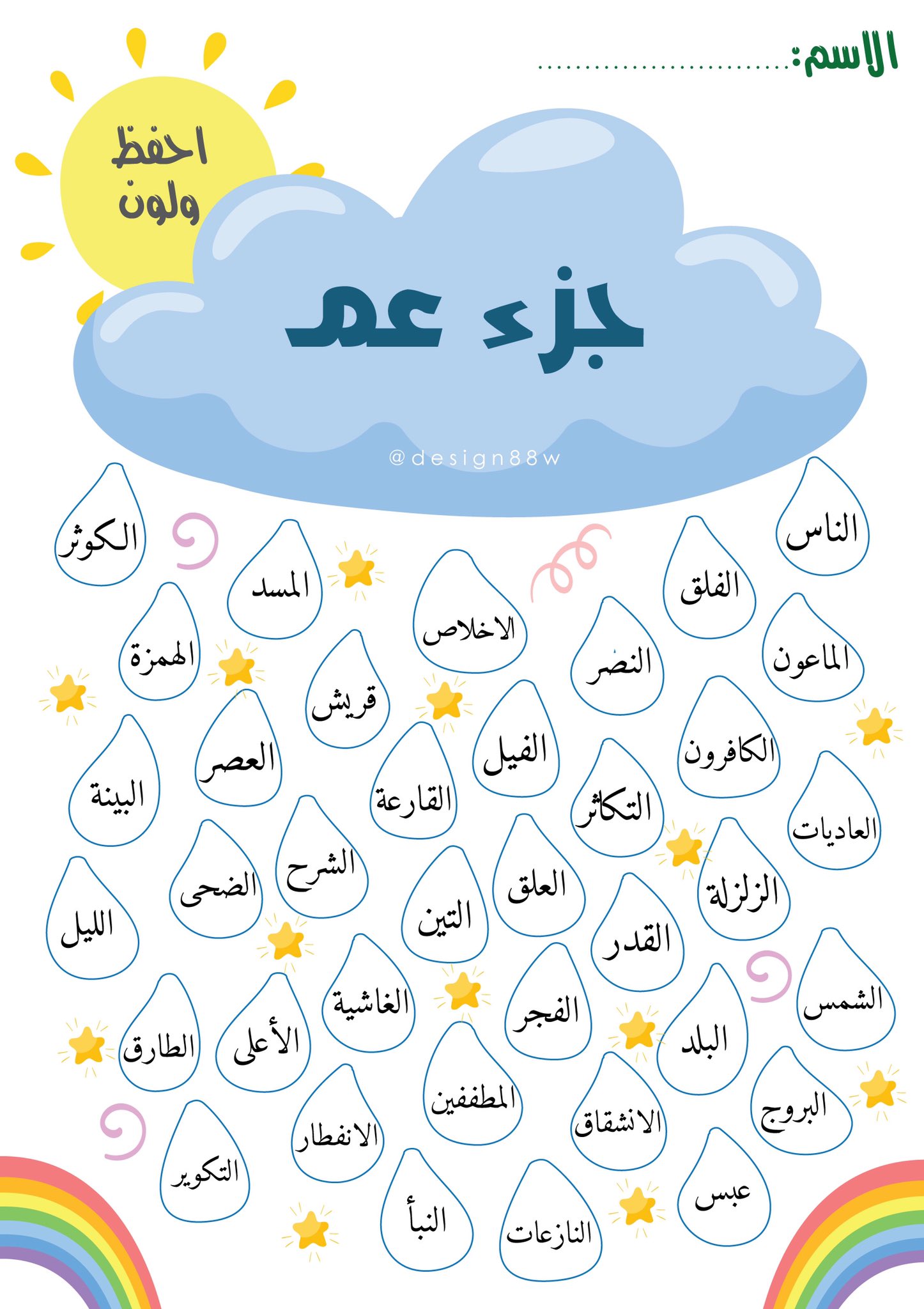 تحميل جدول متابعة حفظ جزء عم للاطفال