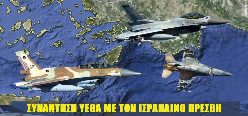 ΤΟ ΠΑΝΕ ΓΙΑ ΕΝΙΑΙΟ ΑΜΥΝΤΙΚΟ ΔΟΓΜΑ ΕΛΛΑΔΟΣ - ΚΥΠΡΟΥ - ΙΣΡΑΗΛ ΑΠΕΝΑΝΤΙ ...