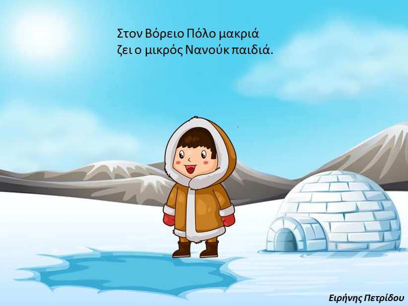 Μικρό Νηπιαγωγείο : Νανούκ, ο μικρός Εσκιμώος (ποίημα με μιμητικές ...