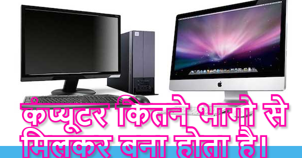 computer kitne bhago se milkar bana hota hai - कंप्यूटर कितने भागो से ...