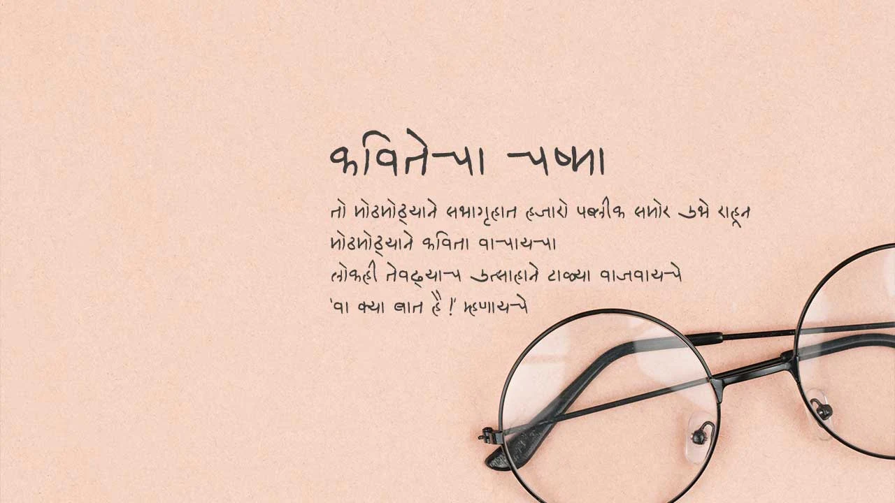 कवितेचा चष्मा - मराठी कविता