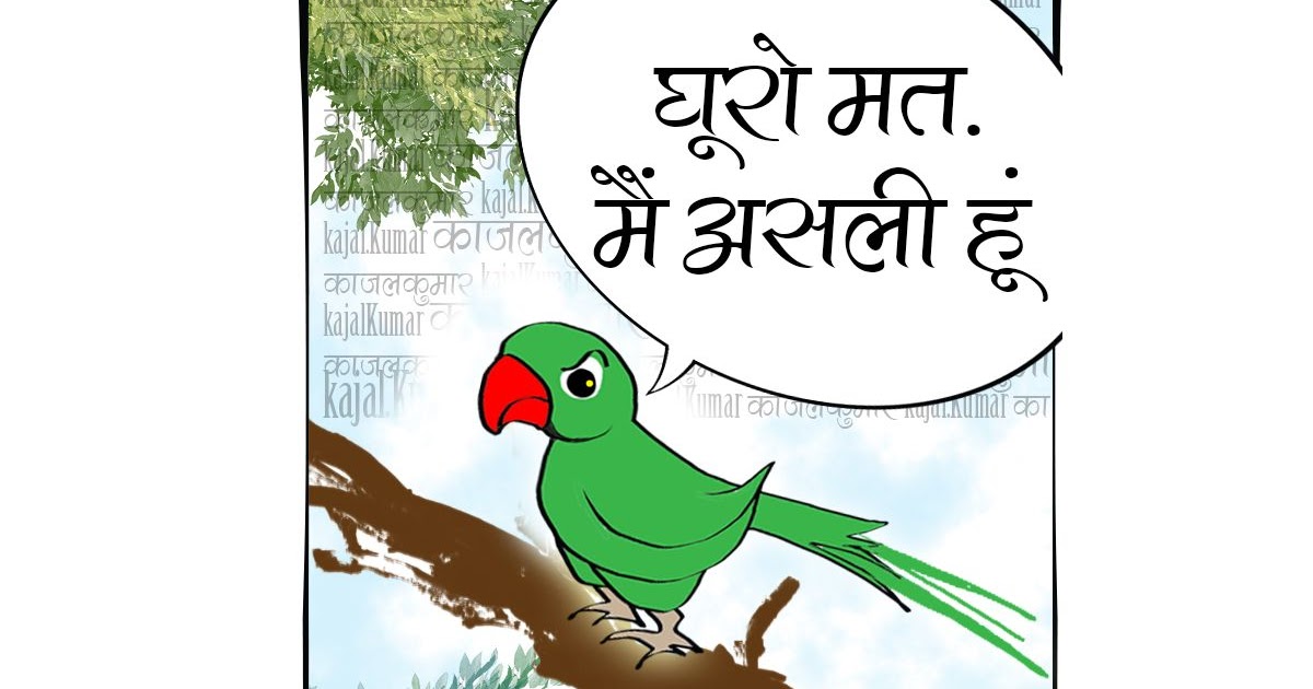 Kajal Kumar's Cartoons काजल कुमार के कार्टून: कार्टून :- CBI न कहाे मुझको