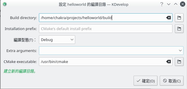 使用KDevelop在KDE neon、Windows上開發程式