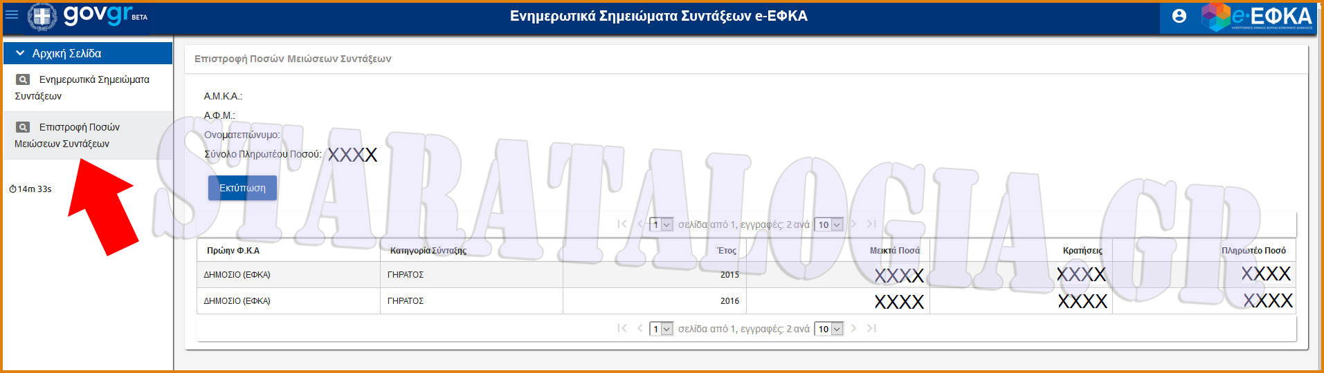 Αναδρομικά: Αναρτήθηκε το ΕΝΗΜΕΡΩΤΙΚΟ ΣΗΜΕΙΩΜΑ ΕΠΙΣΤΡΟΦΗΣ ΜΕΙΩΣΕΩΝ ...