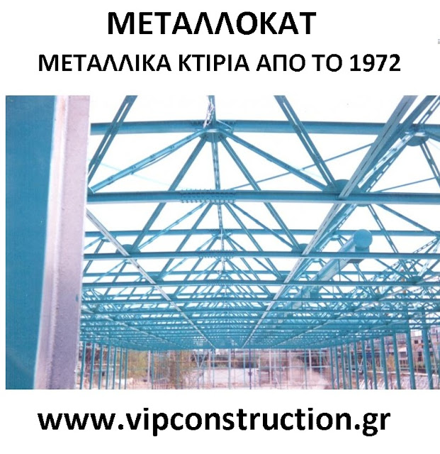 ΒΡΕΤΤΟΣ ΜΕΤΑΛΛΙΚΕΣ ΚΑΤΑΣΚΕΥΕΣ ΜΕΤΑΛΛΟΚΑΤ