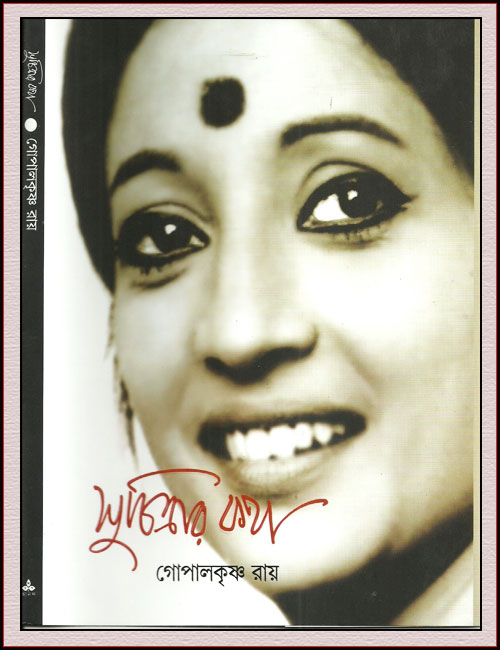 Suchitrar Kotha (সুচিত্রার কথা) by Gopal Krishna Roy । Bangla Book - Get Bangla Books online ...