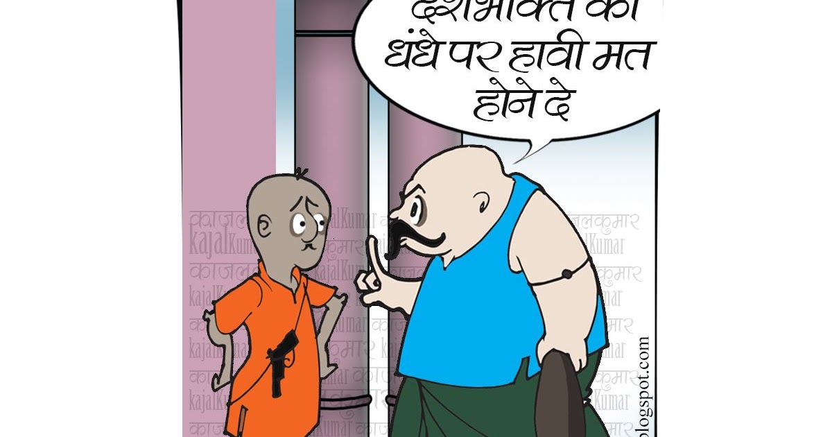 Kajal Kumar's Cartoons काजल कुमार के कार्टून: कार्टून :- काम की बात